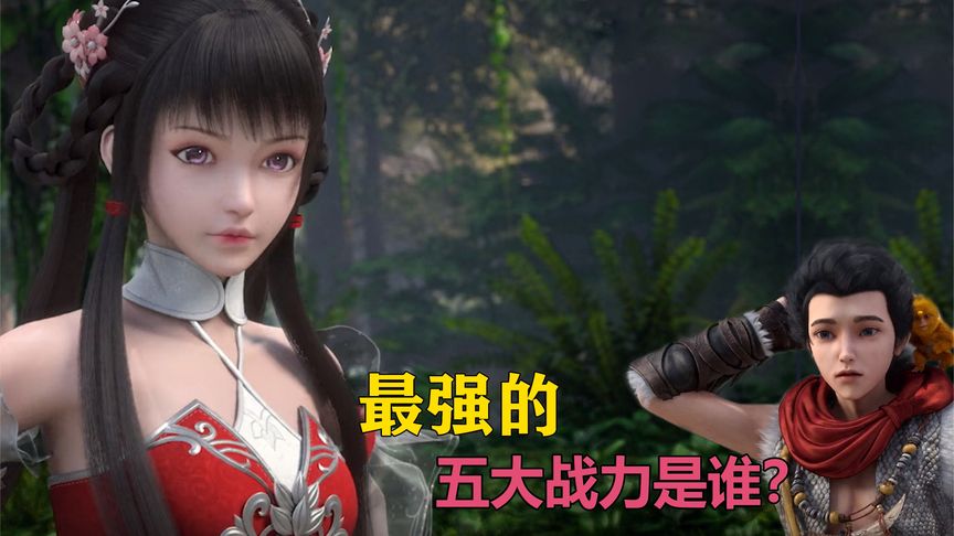 完美世界,最强的五大战力是谁?