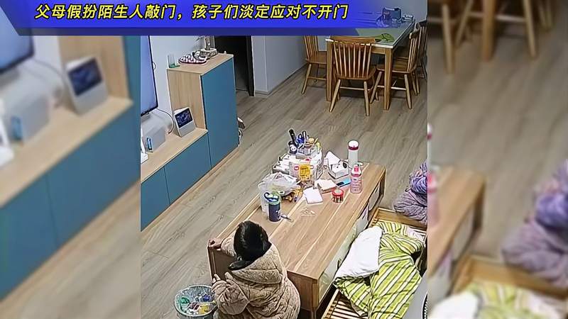 父母假扮陌生人敲门,孩子们淡定应对不开门