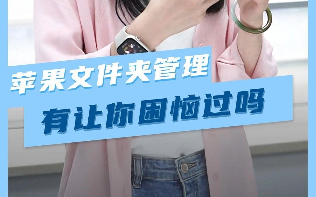 苹果的文件夹管理功能,我该拿什么来爱你o(╥﹏╥)o,还是Me盒好用哇~