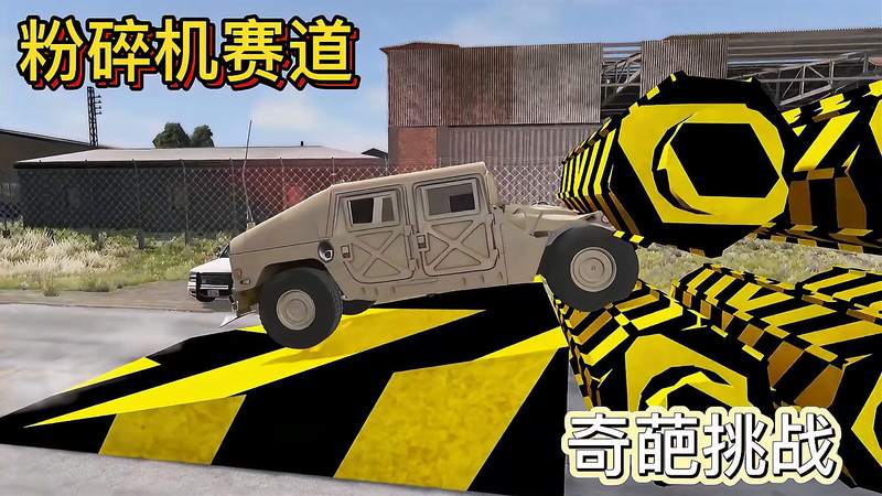 车祸模拟器533 几十台粉碎机组成超强赛道 什么汽车能成功通过?