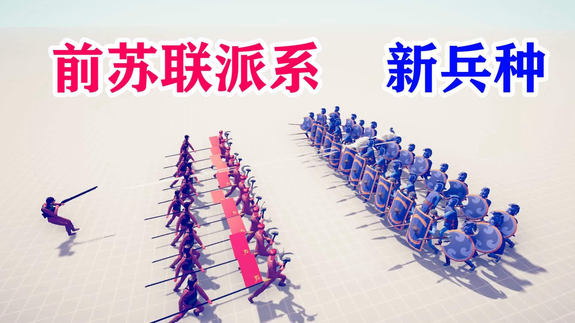 全面战争模拟器:新兵种前苏联派系,枪手攻击速度奇快!