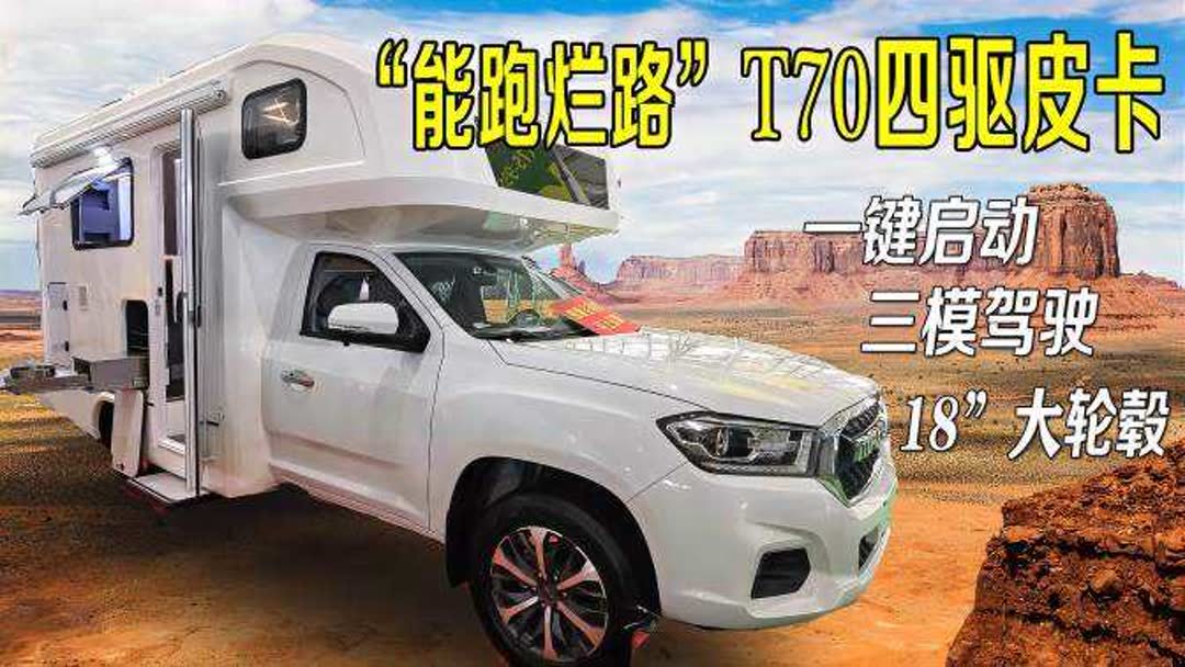 30多万买个跑烂路之王!大通T70皮卡房车,四驱6AT大空间配柴油灶