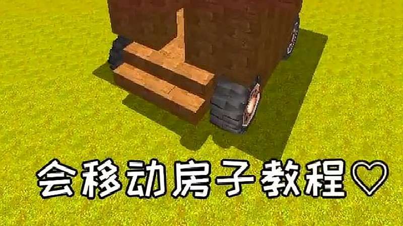 迷你世界:你会做移动的房子吗?快看看教程吧