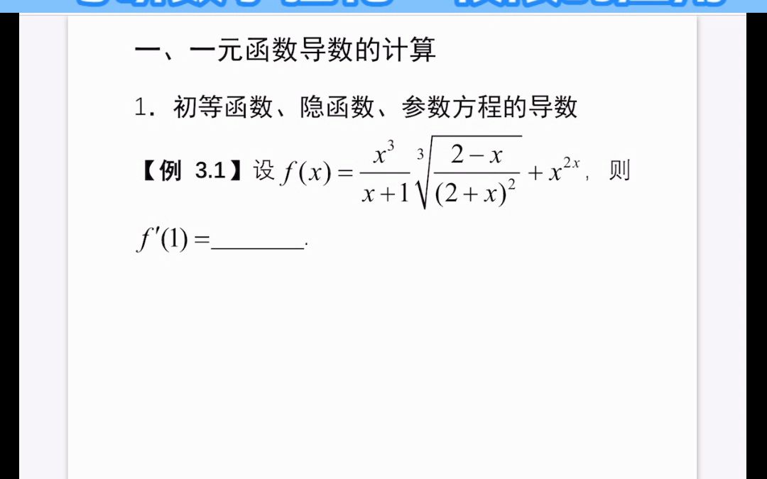 【擂神】高数强化—模块三 导数的计算(7月19日录屏)