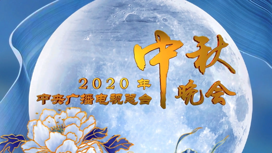 官宣!2020年中央广播电视总台中秋晚会节目单来了