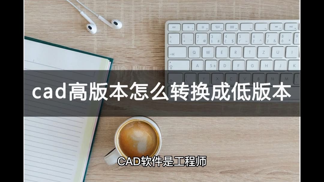 cad高版本怎么转换成低版本?这个办法很简单