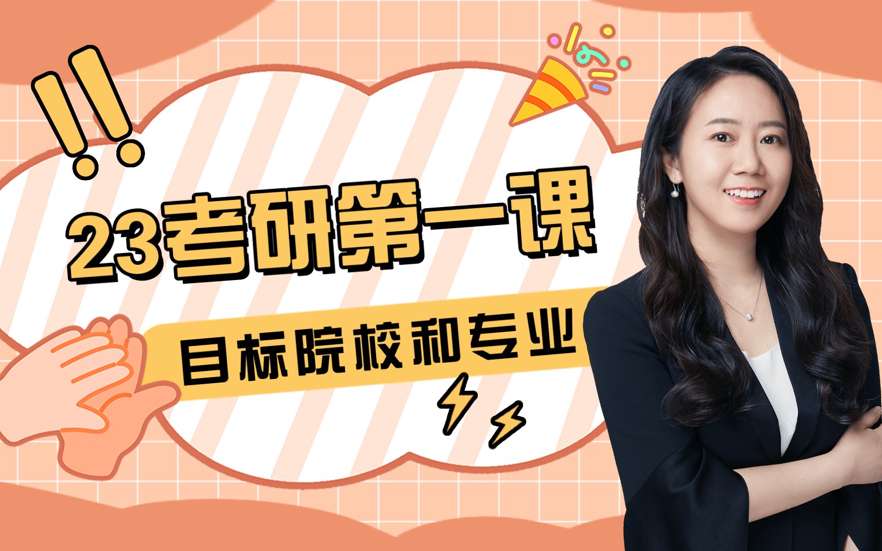 【天猫爱启航旗舰店】【田静】23考研生,如何确定目标院校和专业?
