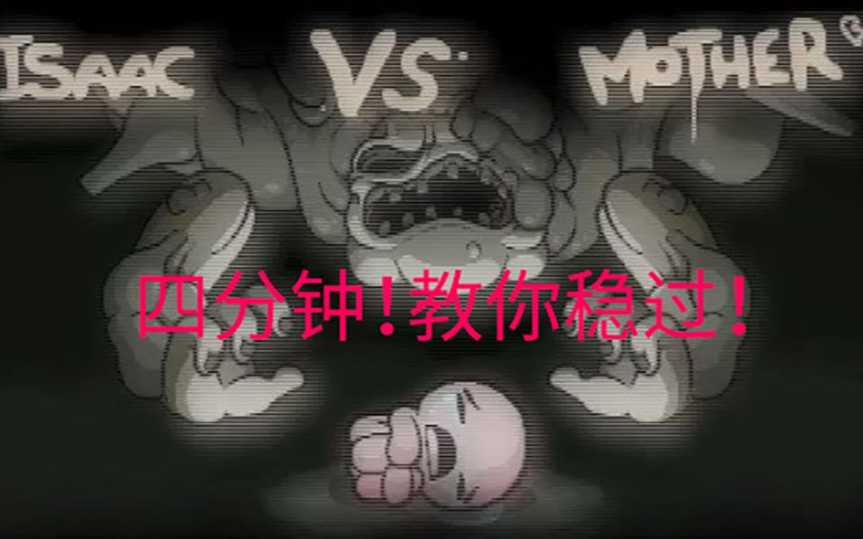 【以撒】4分钟教你稳过!学会了luang杀见证者!