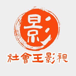 社会王影视w 
