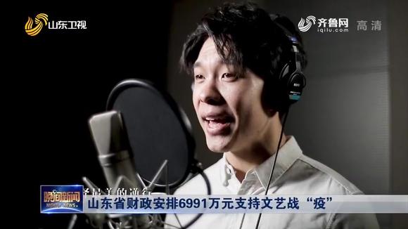 山东省财政安排6991万,大力支持文化艺术创作,推出云旅游等活动