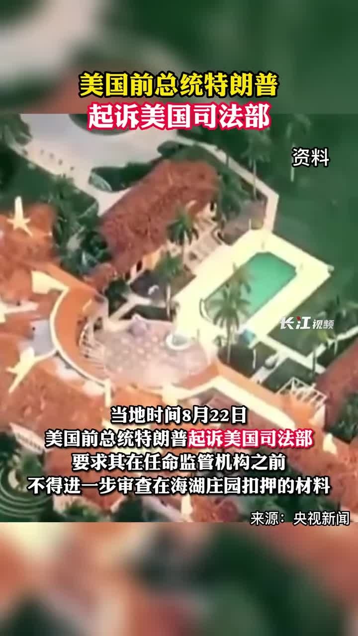 当地时间8月22日,美国前总统特朗普起诉美国司法部