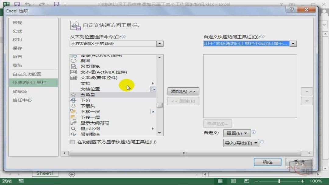 A19向快速访问工具栏中添加只属于某个工作簿的按钮