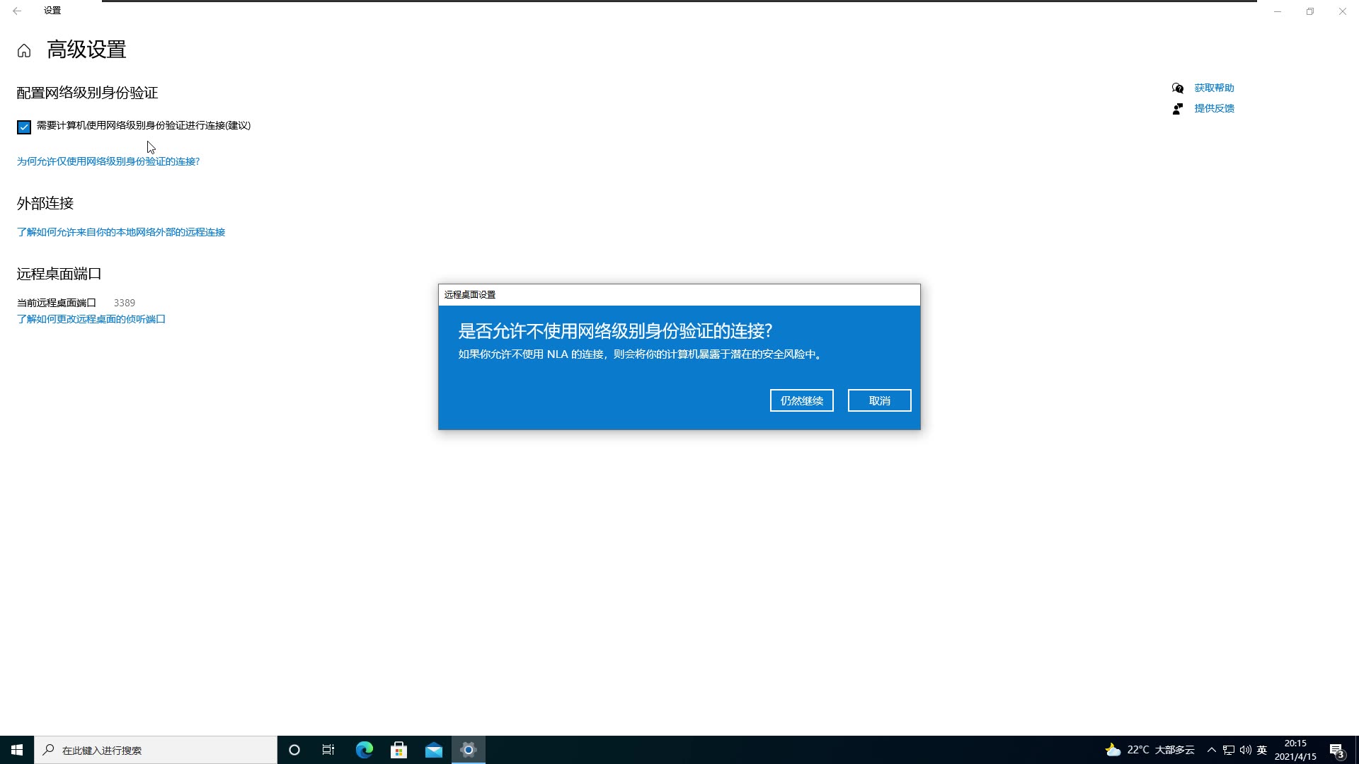 Windows 10 v21H1 在远程功能下关闭配置连接身份验证