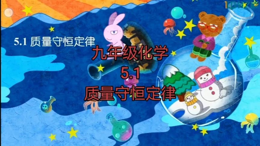 九年级化学5.1质量守恒定律