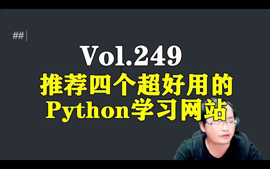 四个超级好用的python学习网站