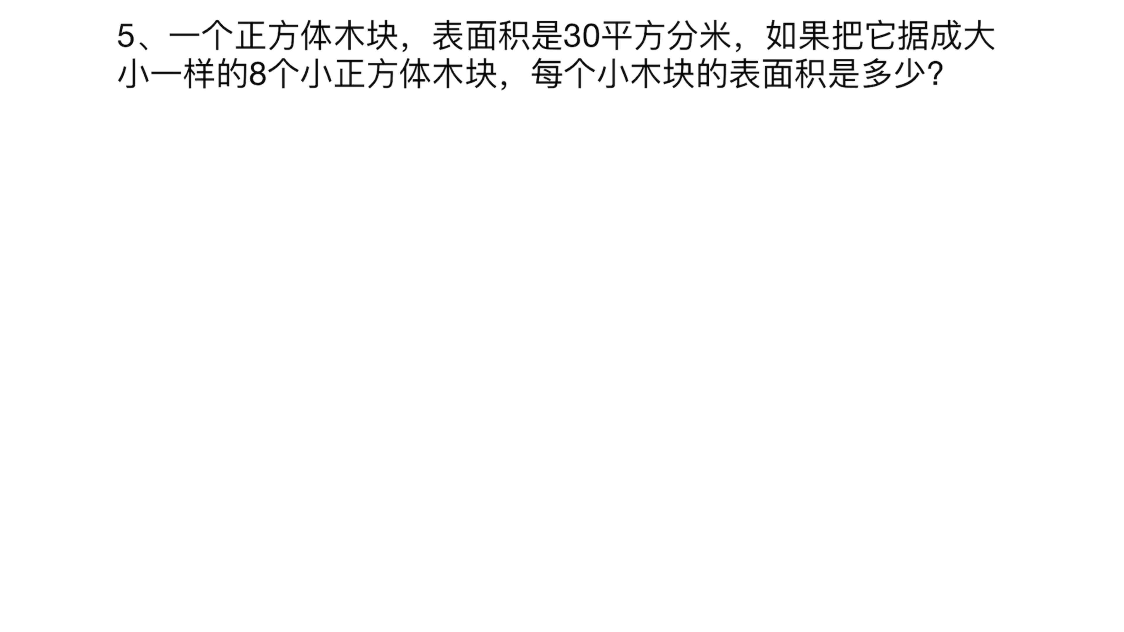 正方体木块,表面积30平方...