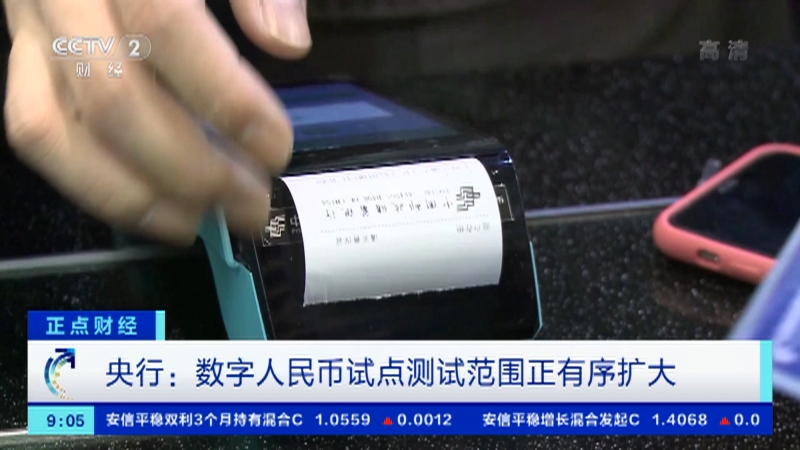 [正点财经]央行:数字人民币试点测试范围正有序扩大
