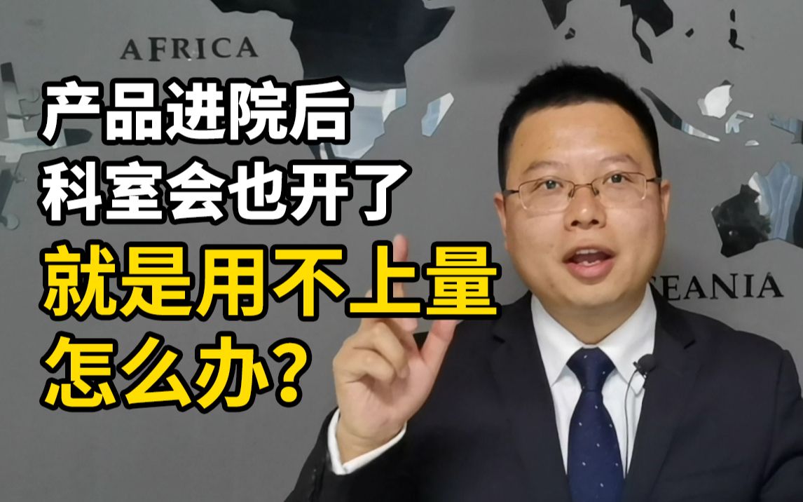 产品进院后,科室会也开了,就是用不上量怎么办?
