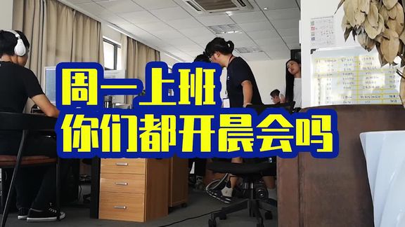 你们老板周一都会到公司给你们开晨会吗?#创业