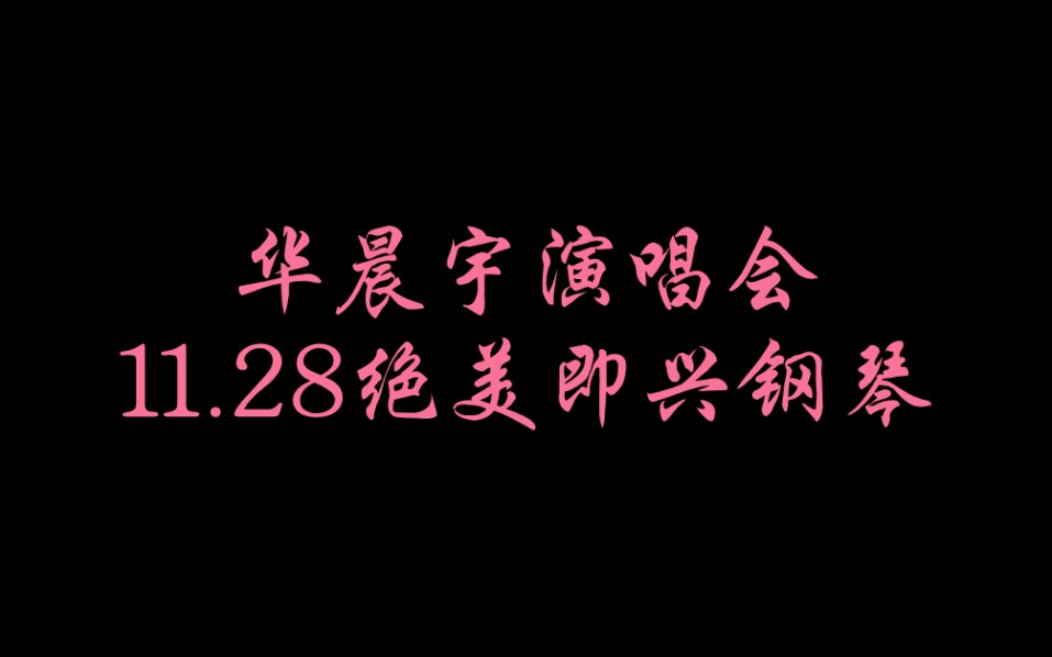 钢琴 华晨宇演唱会11.28绝美即兴