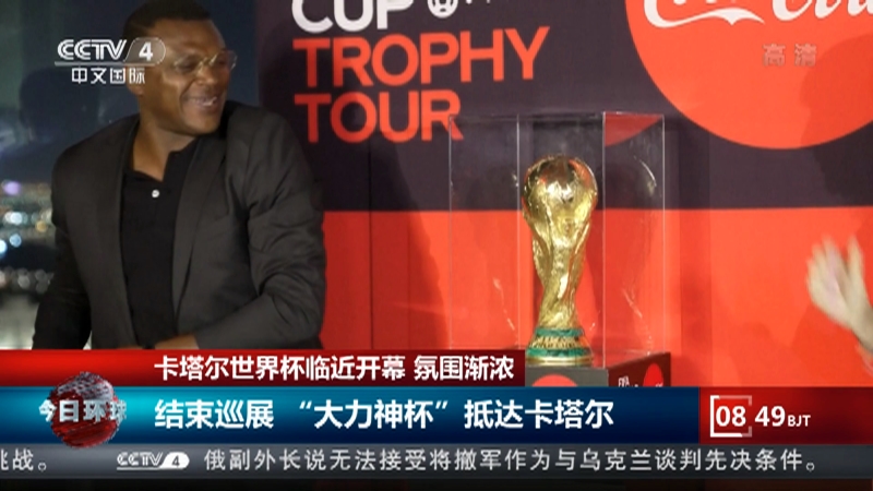 [今日环球]卡塔尔世界杯临近开幕 氛围渐浓