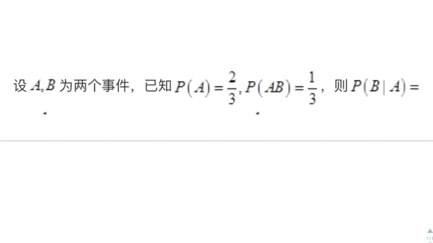 【高】条件概率没有理解,这道题目帮你搞懂公式,带你领跑今夏