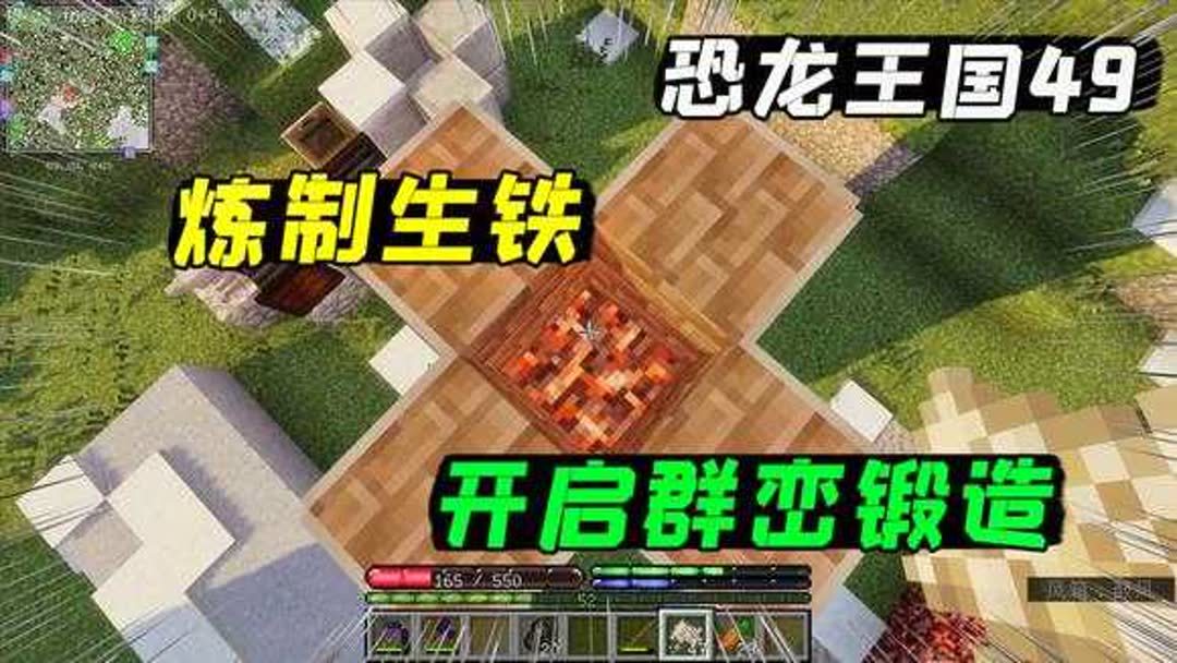 我的世界恐龙:养恐龙的时代结束,开启群峦的金属锻造之旅