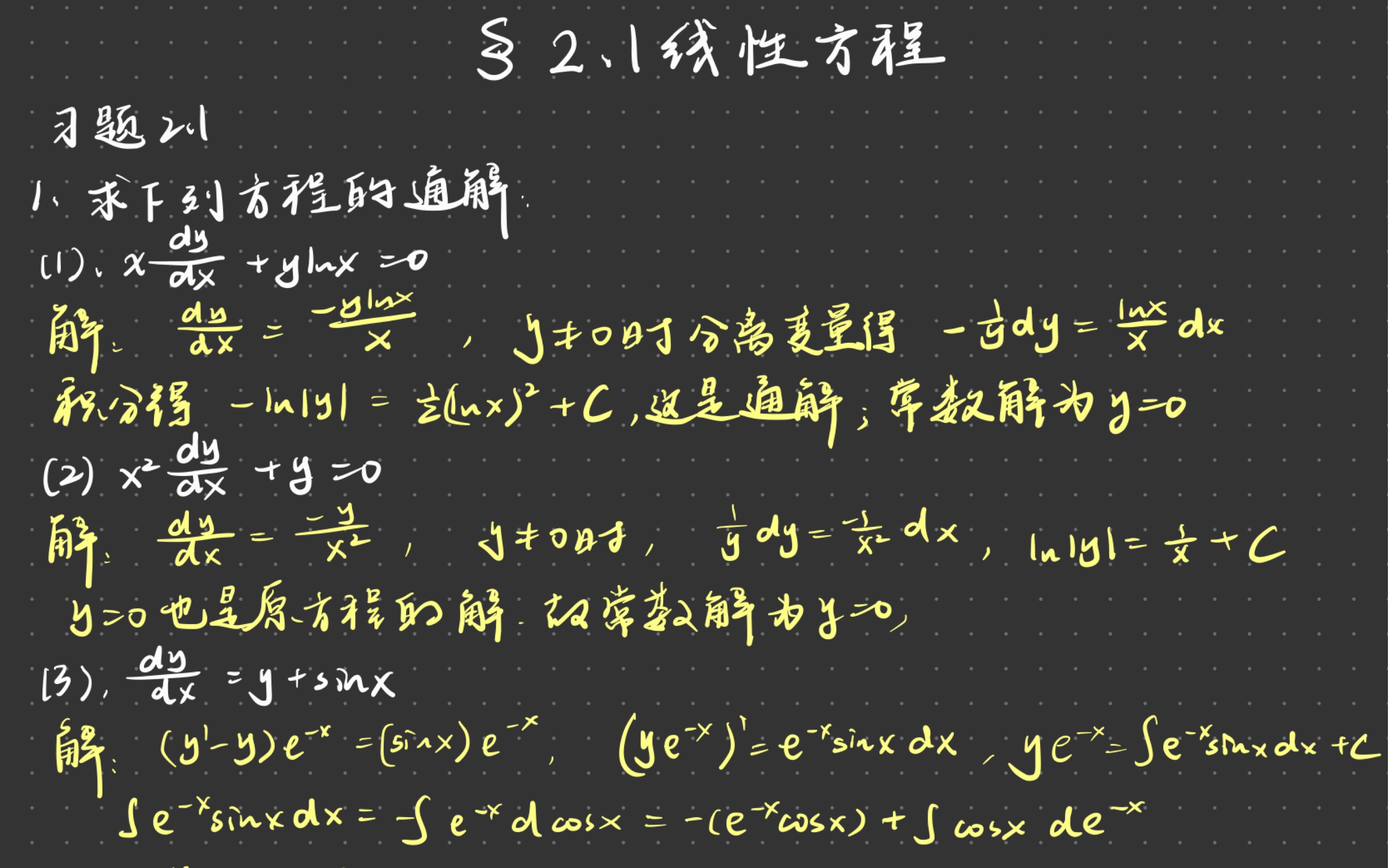 【常微分方程ODE】习题笔记 2.1线性方程;2.2变量可分离方程