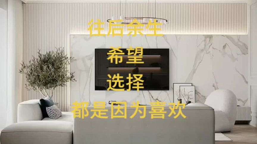 往后余生,希望都是因为自己习惯的!#设计案例分享 #家装装修