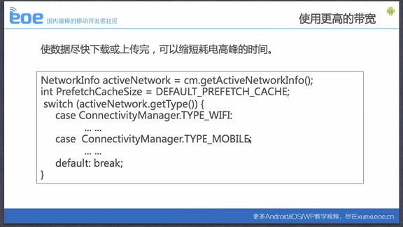 安卓开发1_13.数据传输更省电
