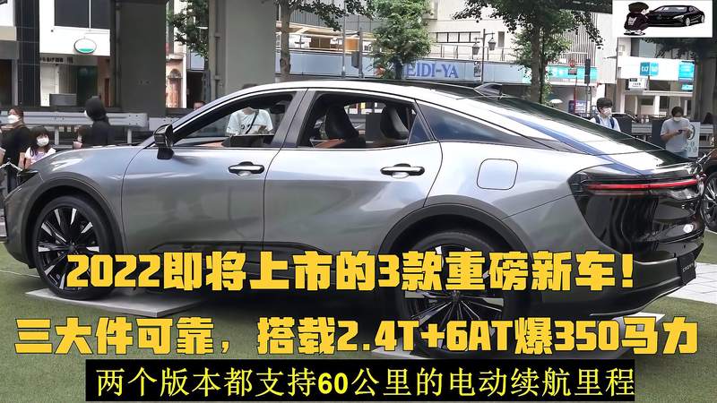 2022即将上市的3款重磅新车!三大件可靠,搭载2.4T+6AT爆350马力