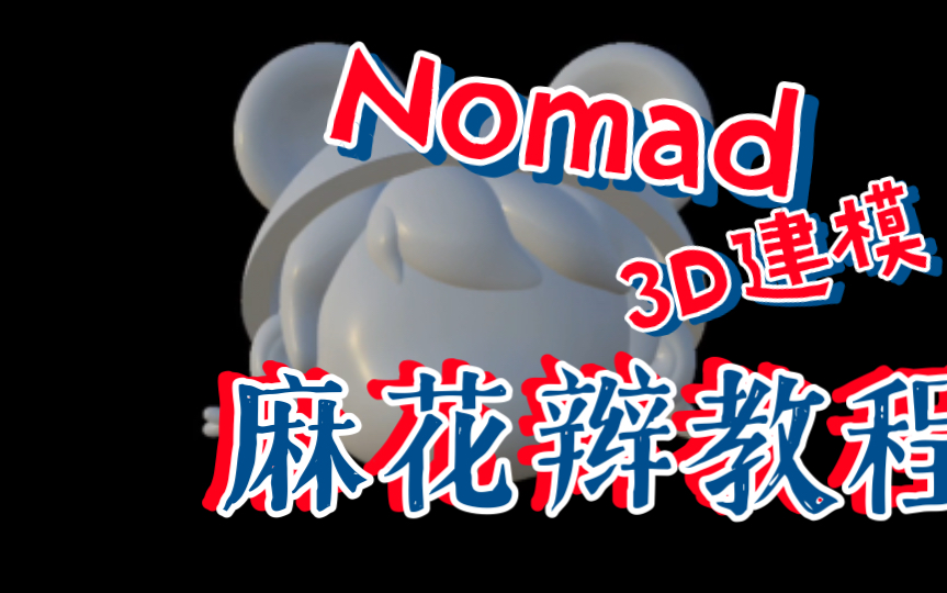 Nomad3D建模过程-可可爱爱麻花辫