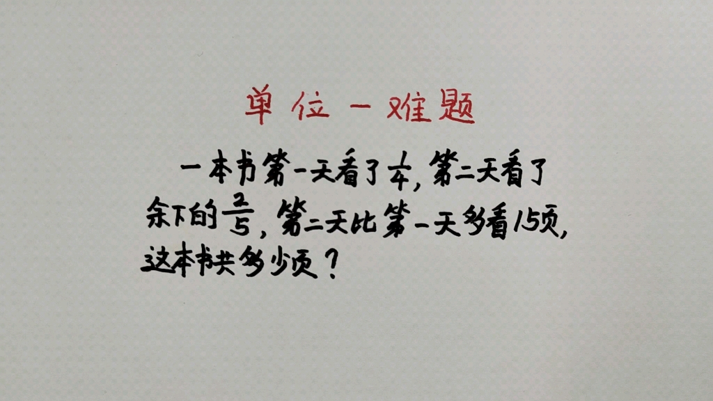 六年级单位一应用题,不会做的同学,听听老师怎么讲