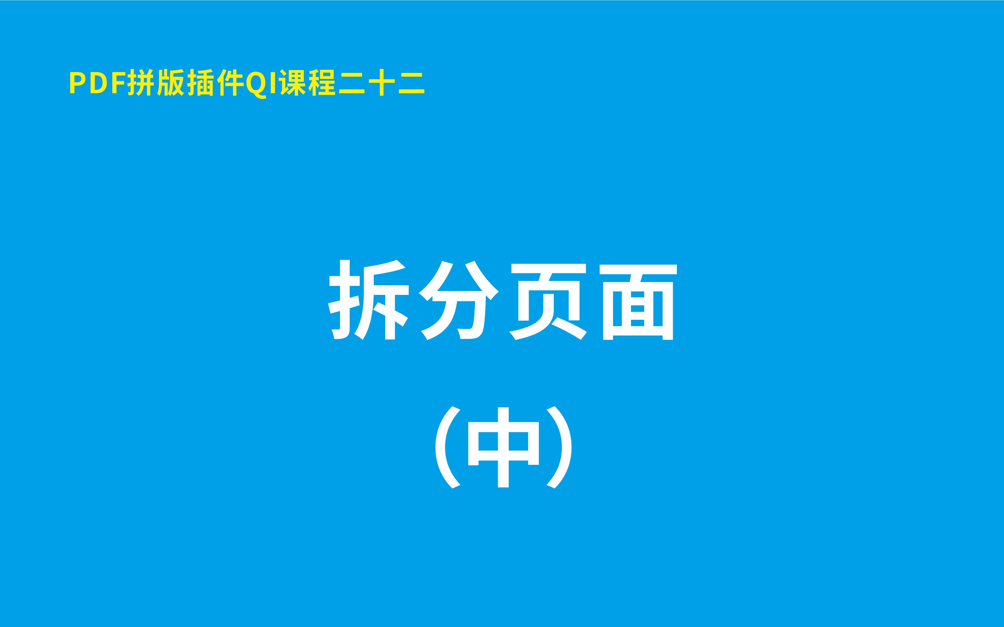 22.PDF拼版插件QI-拆分页面(中)