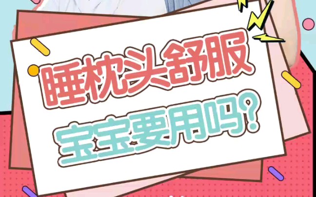 不要以1岁、2岁这样的时间来决定宝宝用不用枕头,而是宝宝需要的...