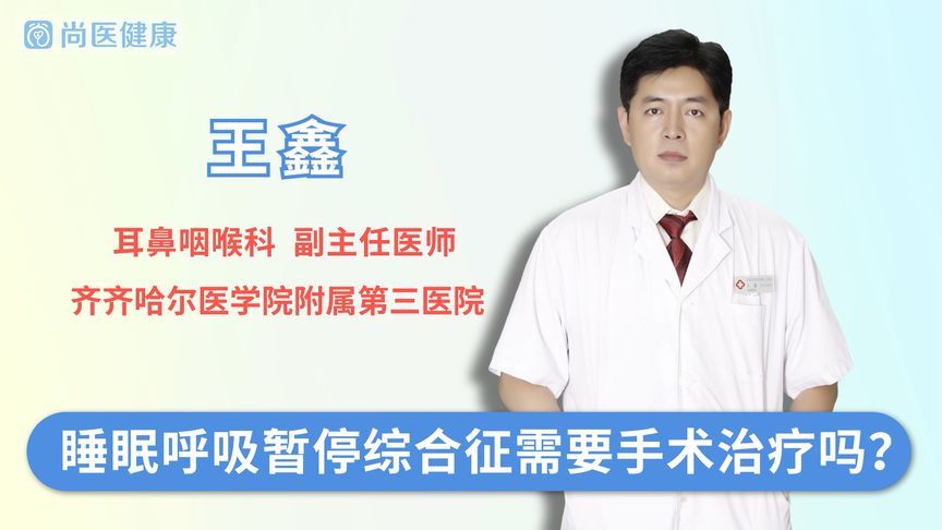 睡眠呼吸暂停综合征需要手术治疗吗