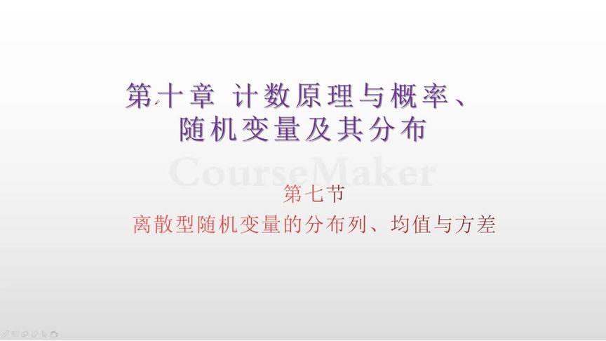 第十章 第七节、离散型随机变量的分布列、均值与方差