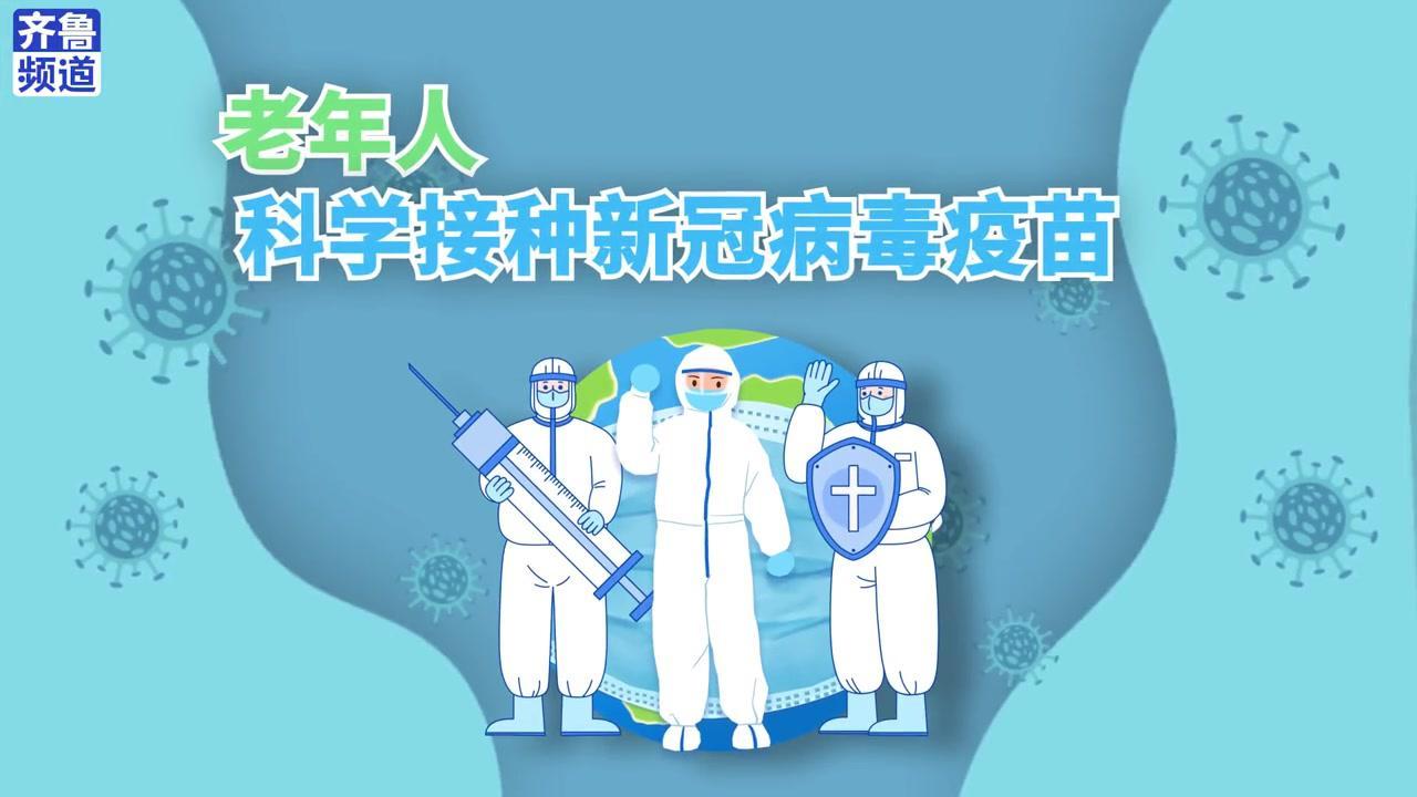防疫科普动画|老年人科学接种新冠病毒疫苗小贴士