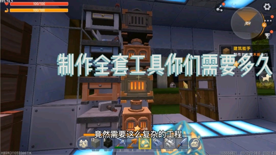 迷你世界新生存制作全套工具台你们需要多久