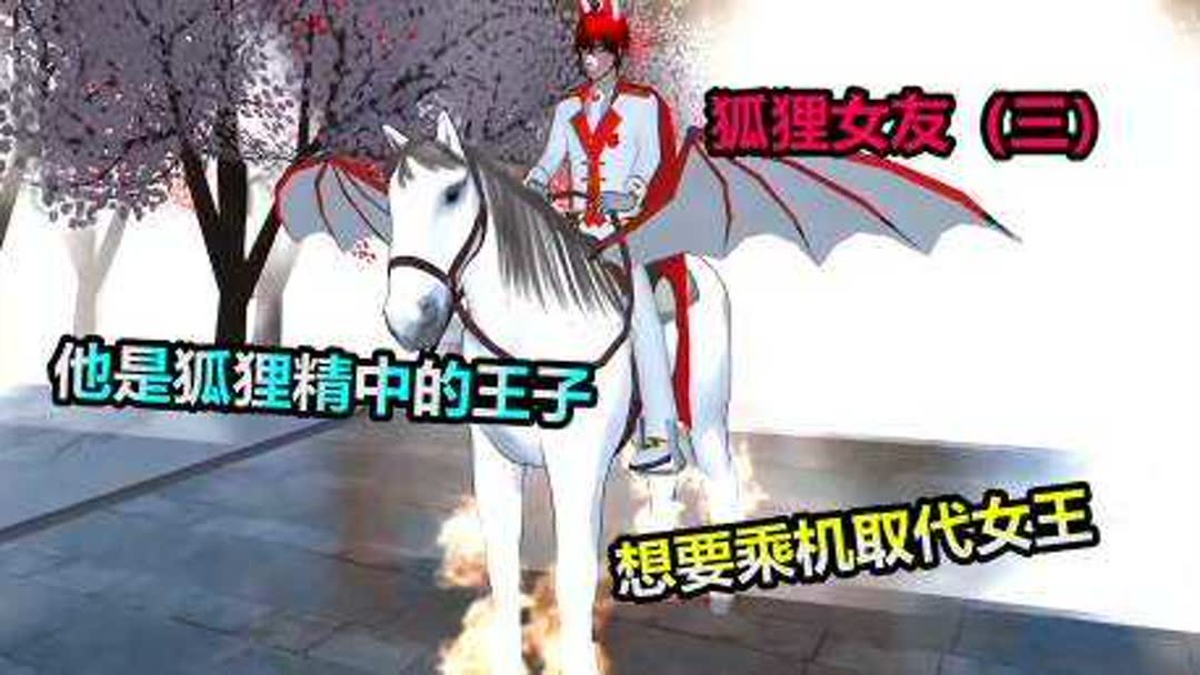 樱花校园模拟器:他是狐狸精眼中的王子,想要乘机取代女王?