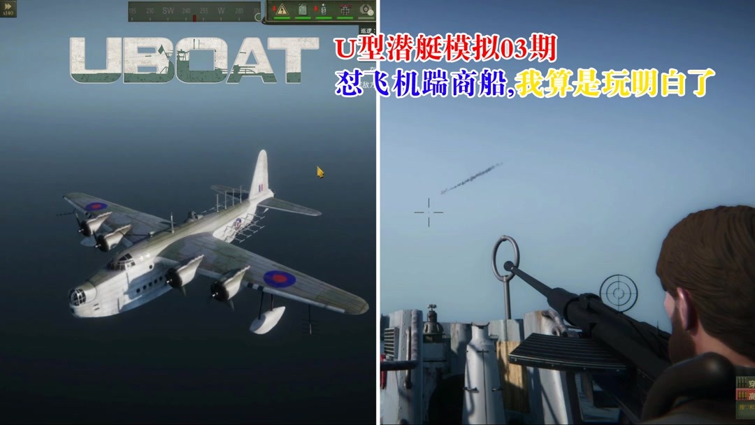 一架飞机教我做人,直接有机枪射落,U型潜艇模拟03期