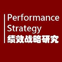 绩效战略研究 