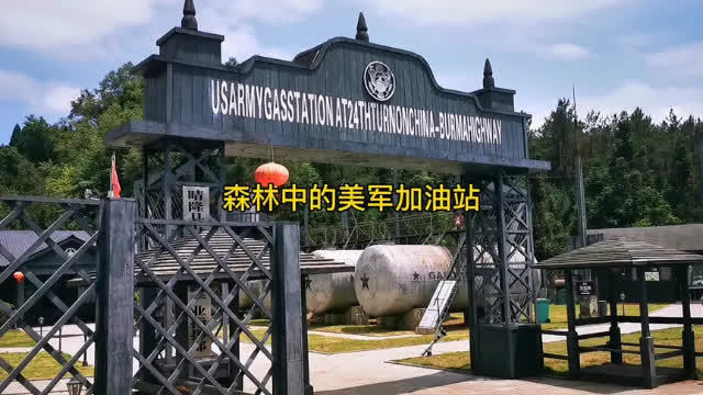 贵州晴隆森林深处有一个美军加油站,看看到底是怎么一回事