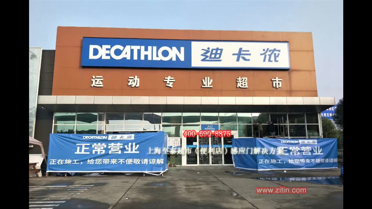 迪卡侬超市美国史丹利自动门安装上海至泰维修服务中心