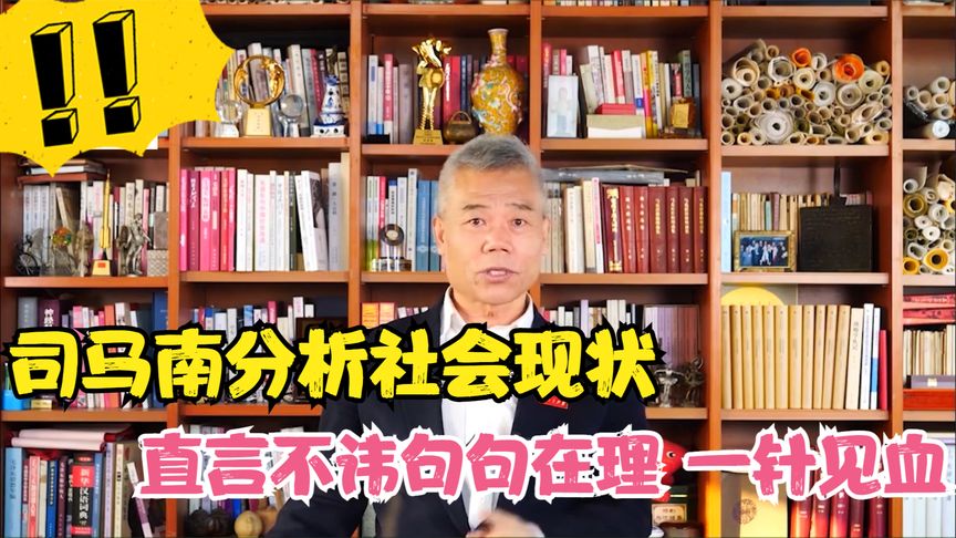 司马南有多敢说,分析社会现状一针见血,直言不讳句句在理