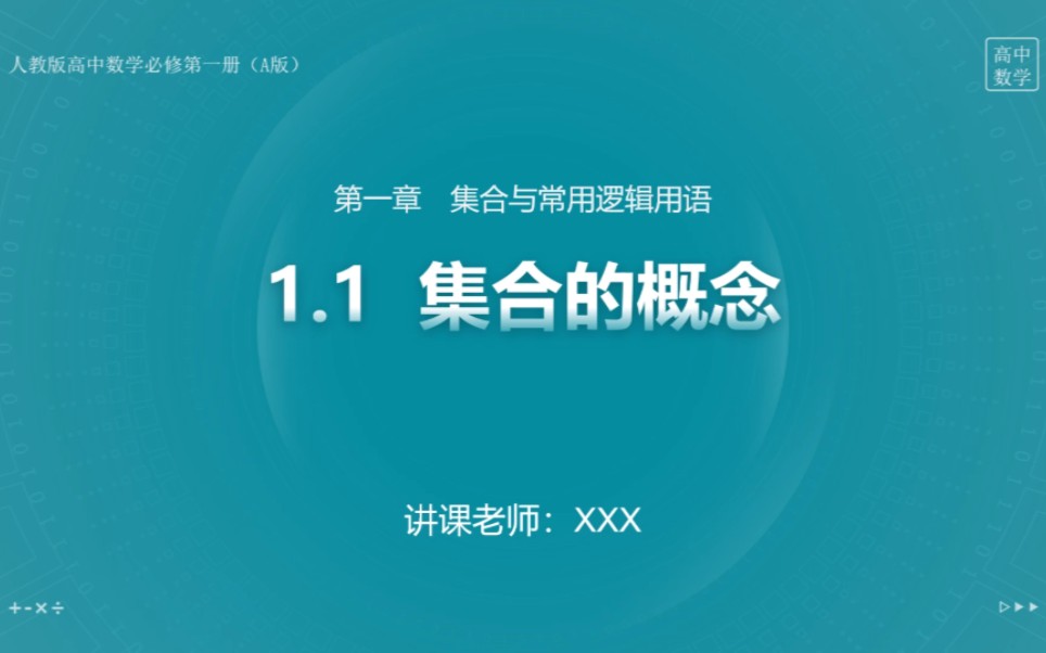 《集合的概念》高中数学丨简约但不简单的课件ppt