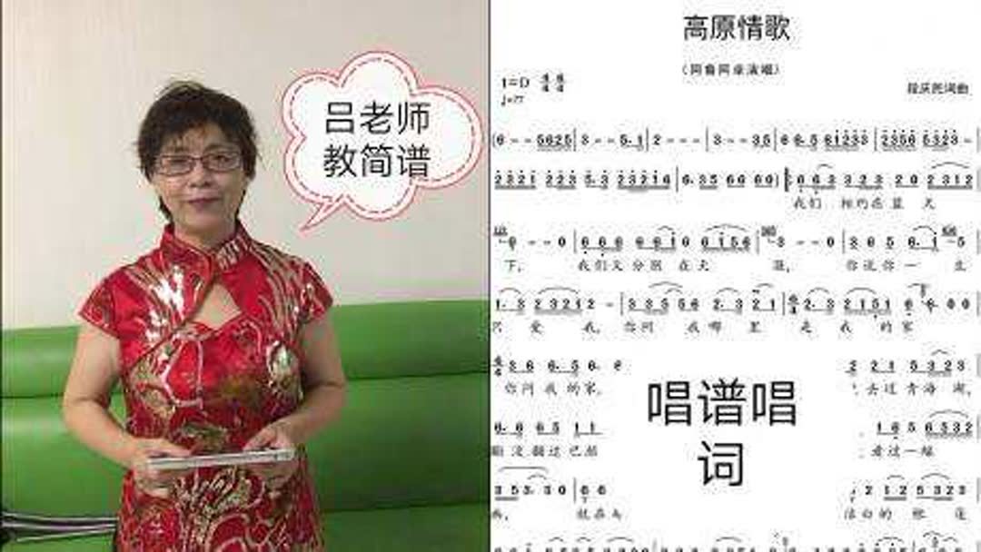 吕老师教简谱《高原情歌》。