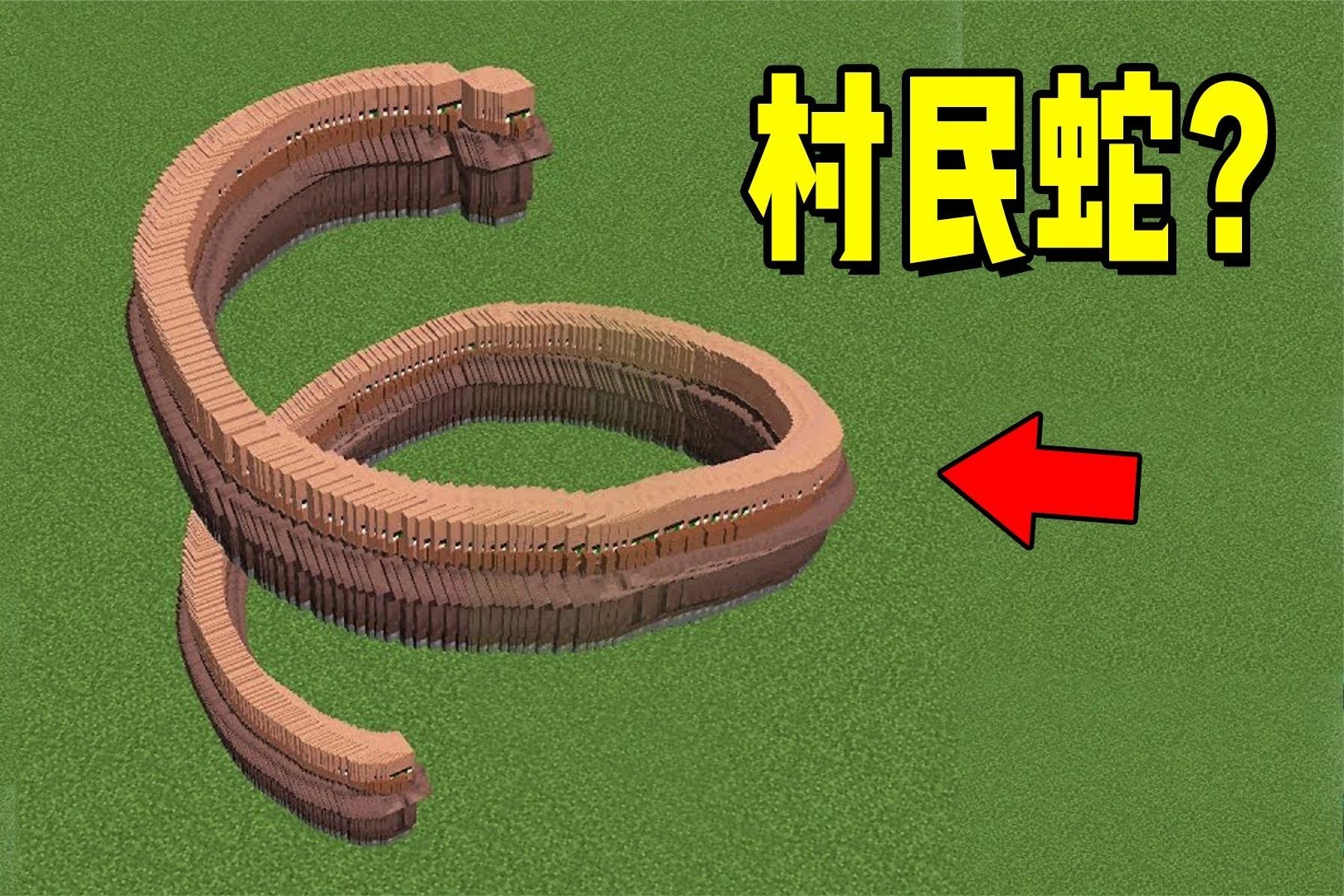 我的世界:趣味测试,画出一条村民蛇,不用任何模组!
