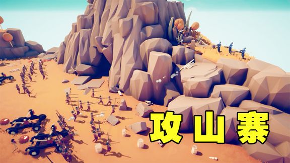 全面战争模拟器,攻山寨剿灭土匪