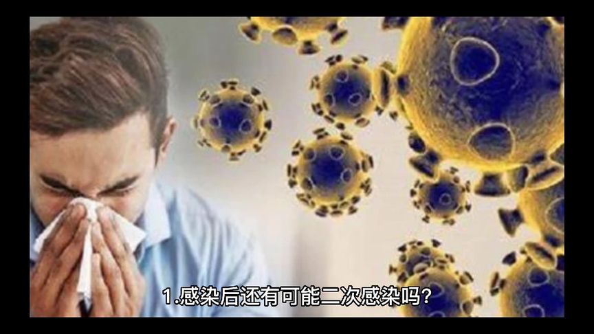 感染后还有可能二次感染么#新冠疫情注意事项#中视频伙伴计划